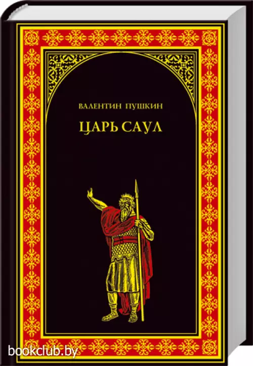 «Царь Саул» (Пушкин Валентин) - купить книгу Царь Саул с доставкой в ...